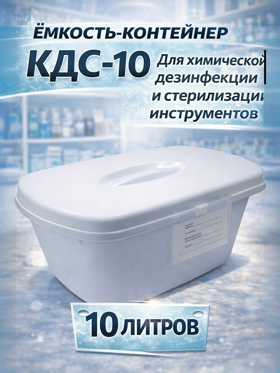 Емкость-контейнер КДС-10 кронт для дезинфекции и стерилизации белый
