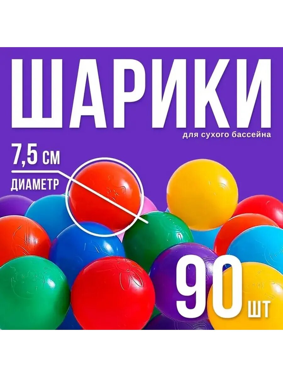 Цветные игровые шарики для малышей 90 шт.