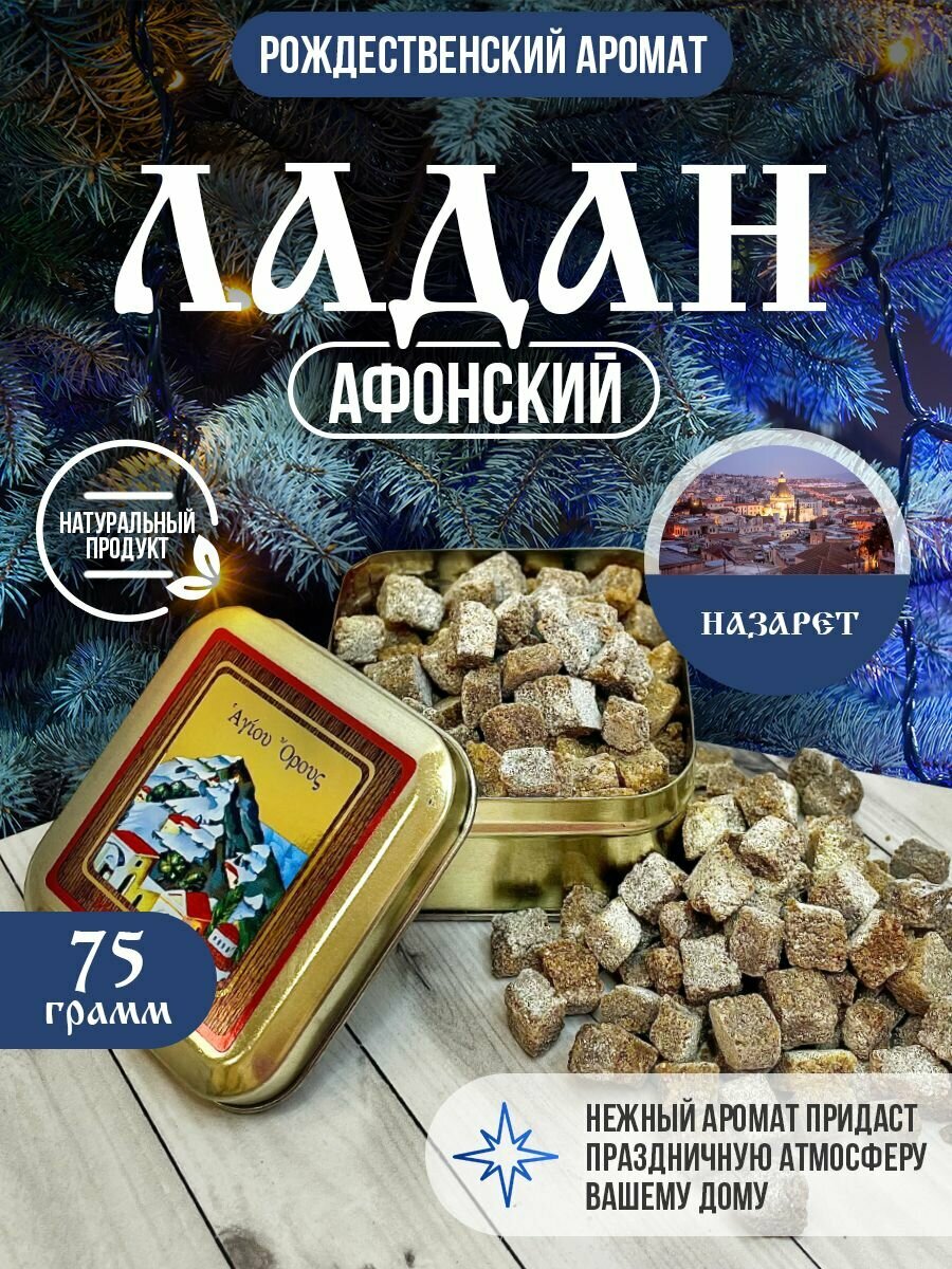Ладан церковный благовония афонский праздничный Назарет 75гр.