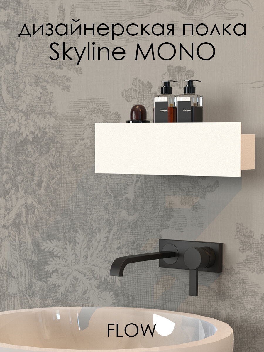 Полка настенная для ванной Skyline Mono 30*9.2*9 см белая / FLOW