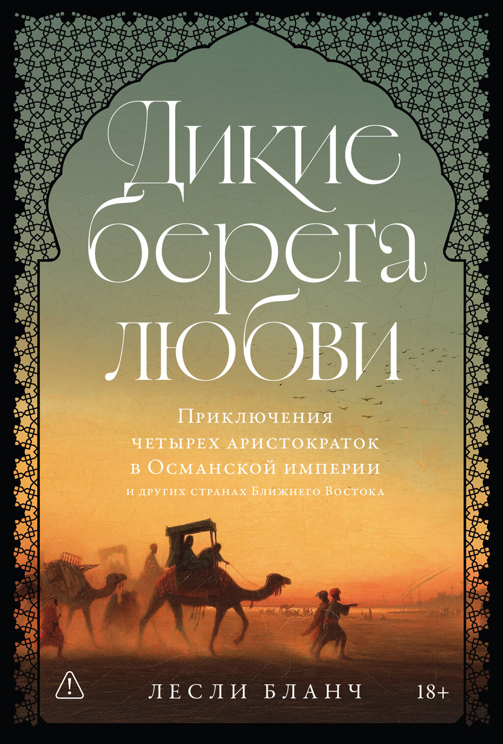 Дикие берега любви: Приключения четырех аристократок в Османской империи и других странах Ближнего Востока (электронная книга)