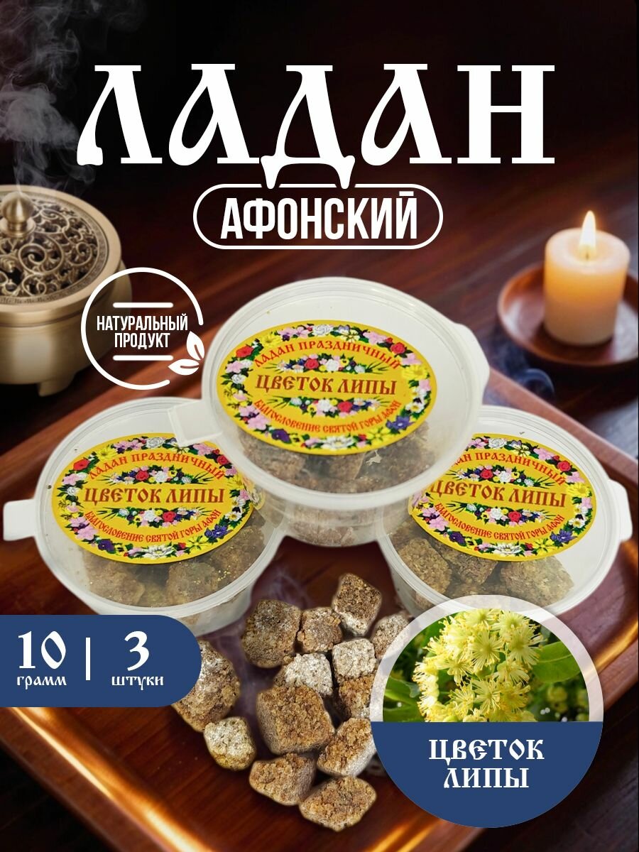Ладан церковный благовония натуральный афонский праздничный Цветок липы10гр. 3шт.