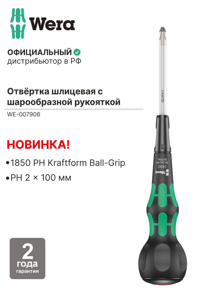 1850 PH Kraftform Ball-Grip Крестовая отвёртка, PH 2 x 100 мм