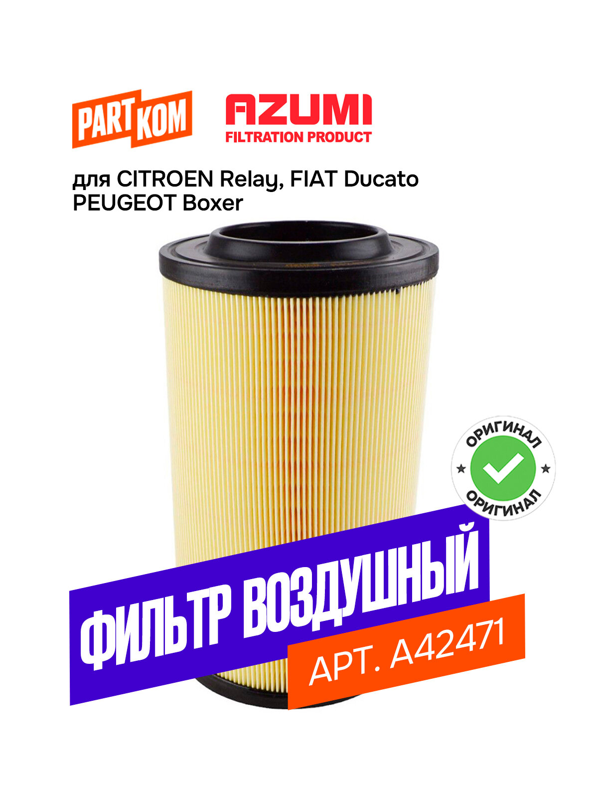 Фильтр воздушный для а/м FIAT Ducato; PEUGEOT Boxer / Фиат Дукато, Пежо Боксер, AZUMI A42471