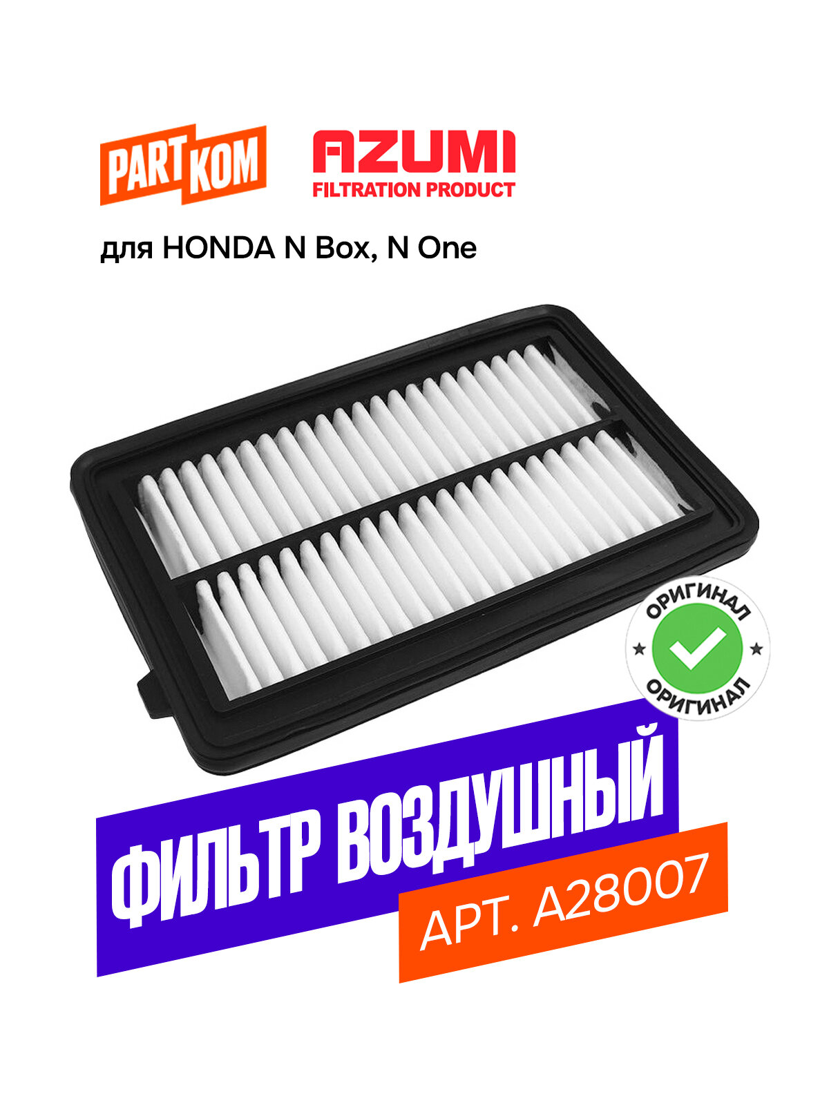 Фильтр воздушный для а/м HONDA N Box, N One / Хонда Н Бокс, Н Уан, AZUMI A28007