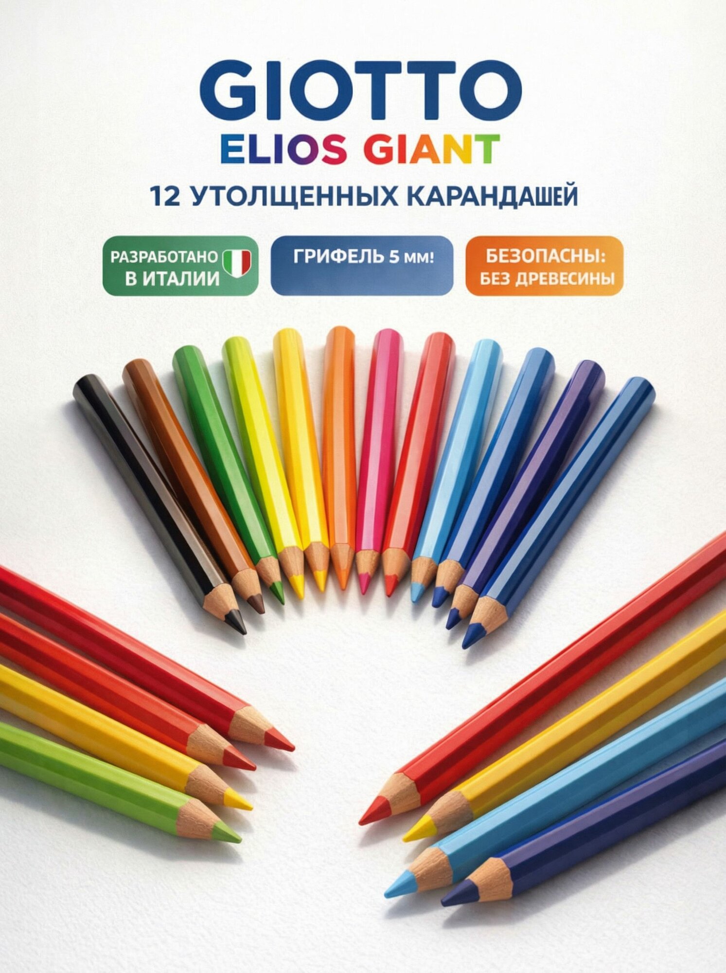 GIOTTO ELIOS GIANT Карандаши цветные полимерные трехгранные утолщенные заточенные 12 цв.