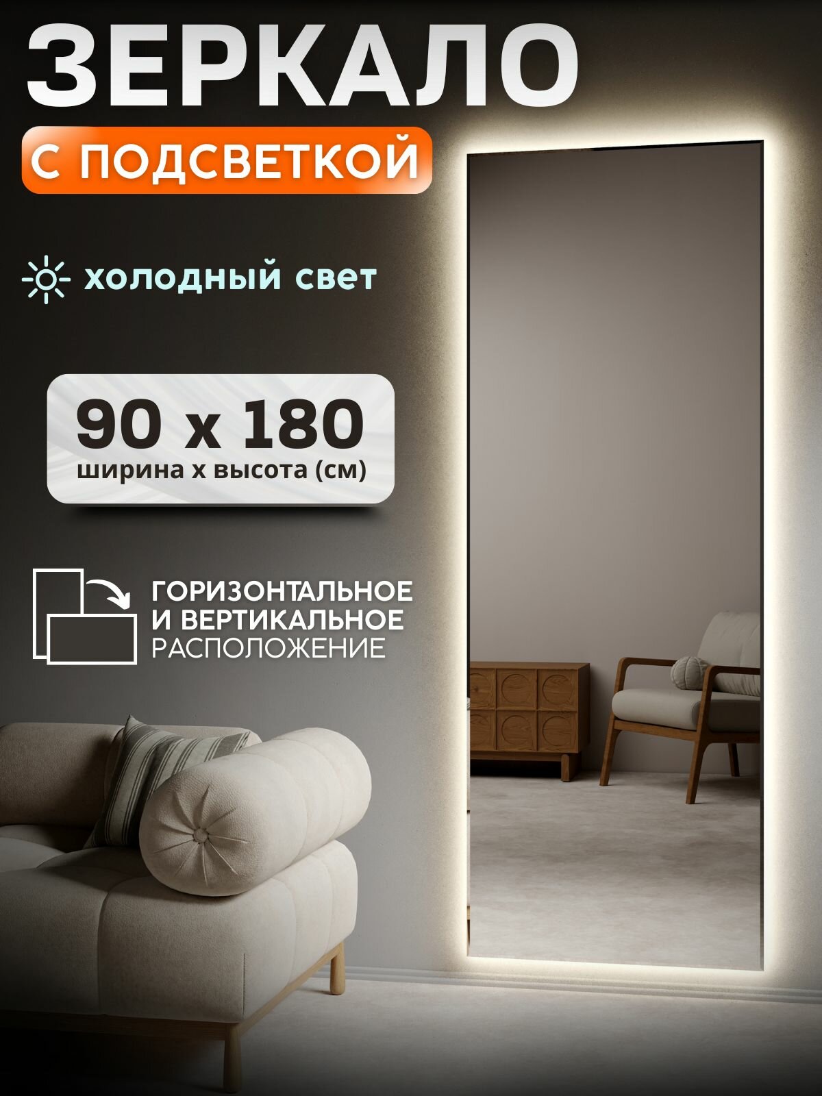 Зеркало настенное в прихожую 90 х 180 см, прямоугольное, с подсветкой, в полный рост