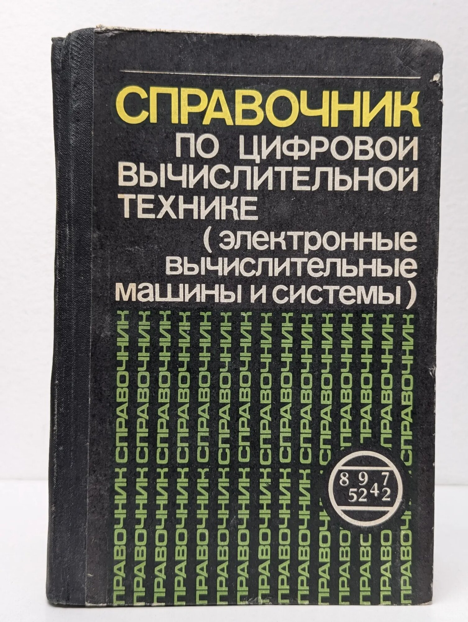 Справочник по цифровой вычислительной технике. Электронные вычислительные машины и системы Сборник 1980