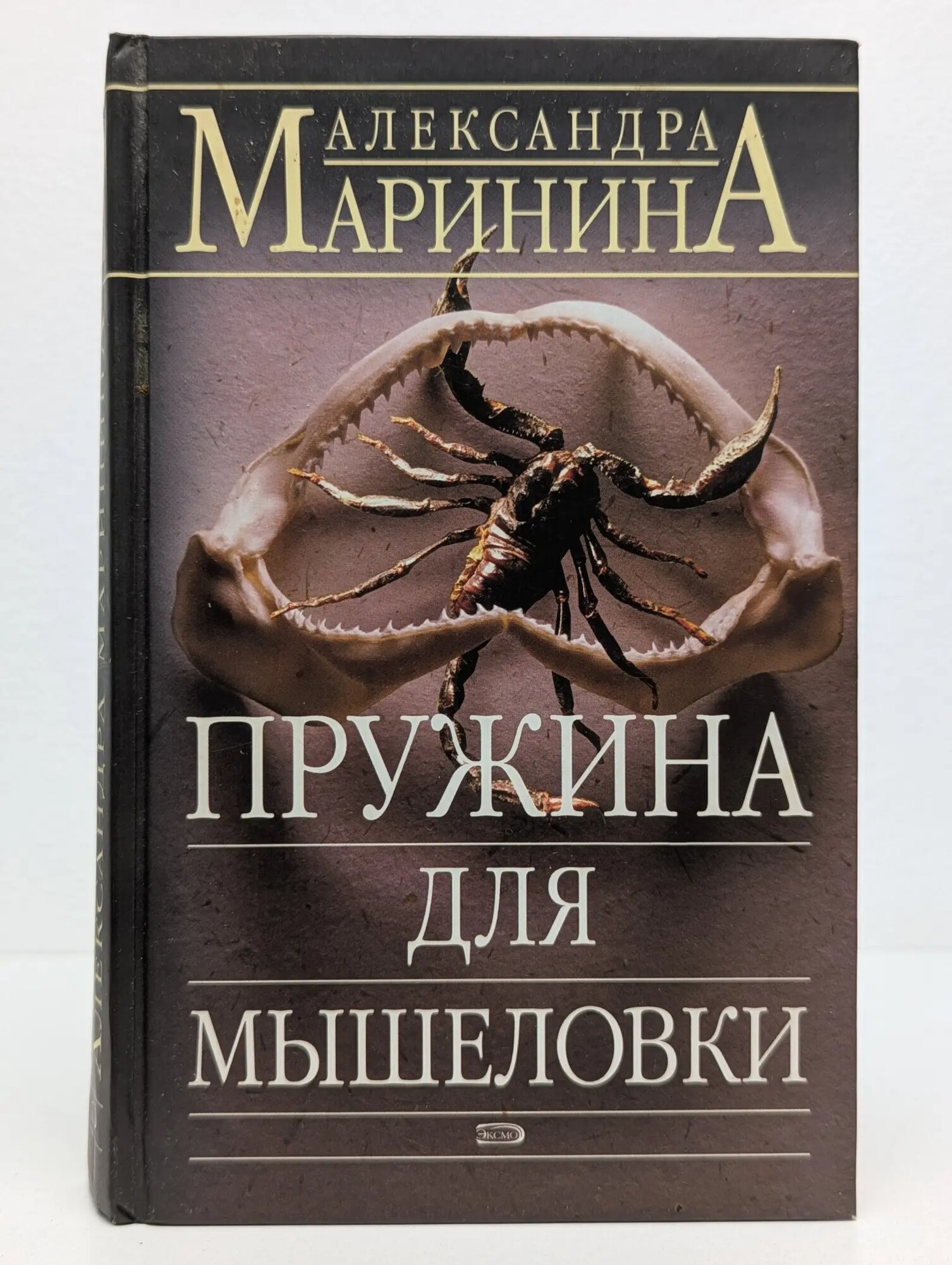 Александра Маринина - королева детектива. Пружина для мышеловки Маринина Александра 2005