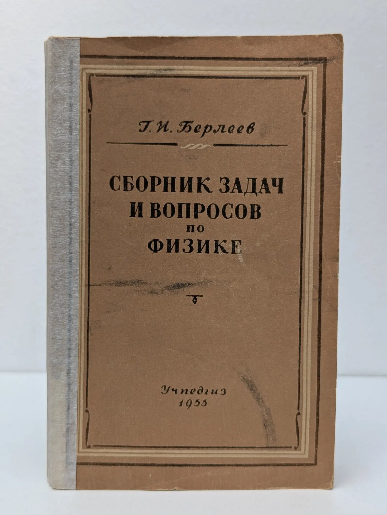 Сборник задач и вопросов по физике Берлеев Григорий Исаевич 1955