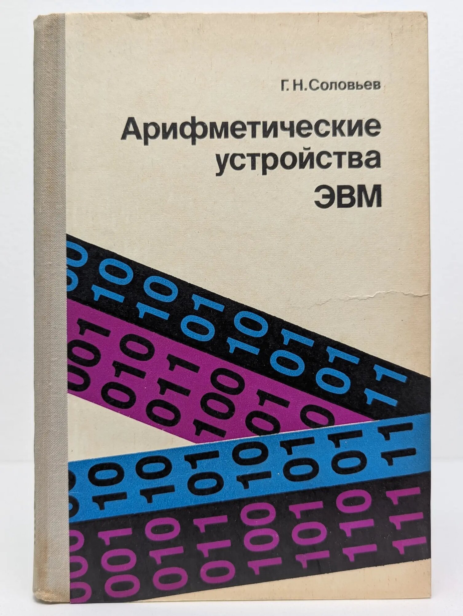 Арифметические устройства ЭВМ Соловьев Георгий Николаевич 1978