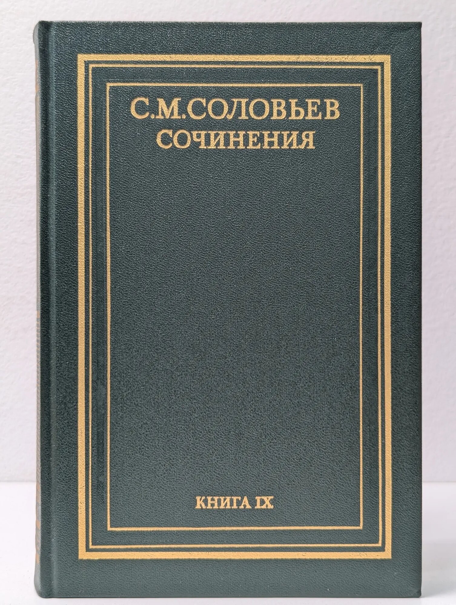 С. М. Соловьев. Сочинения в 18 томах. Книга 9. Тома 17-18 Соловьев Сергей Михайлович 1993