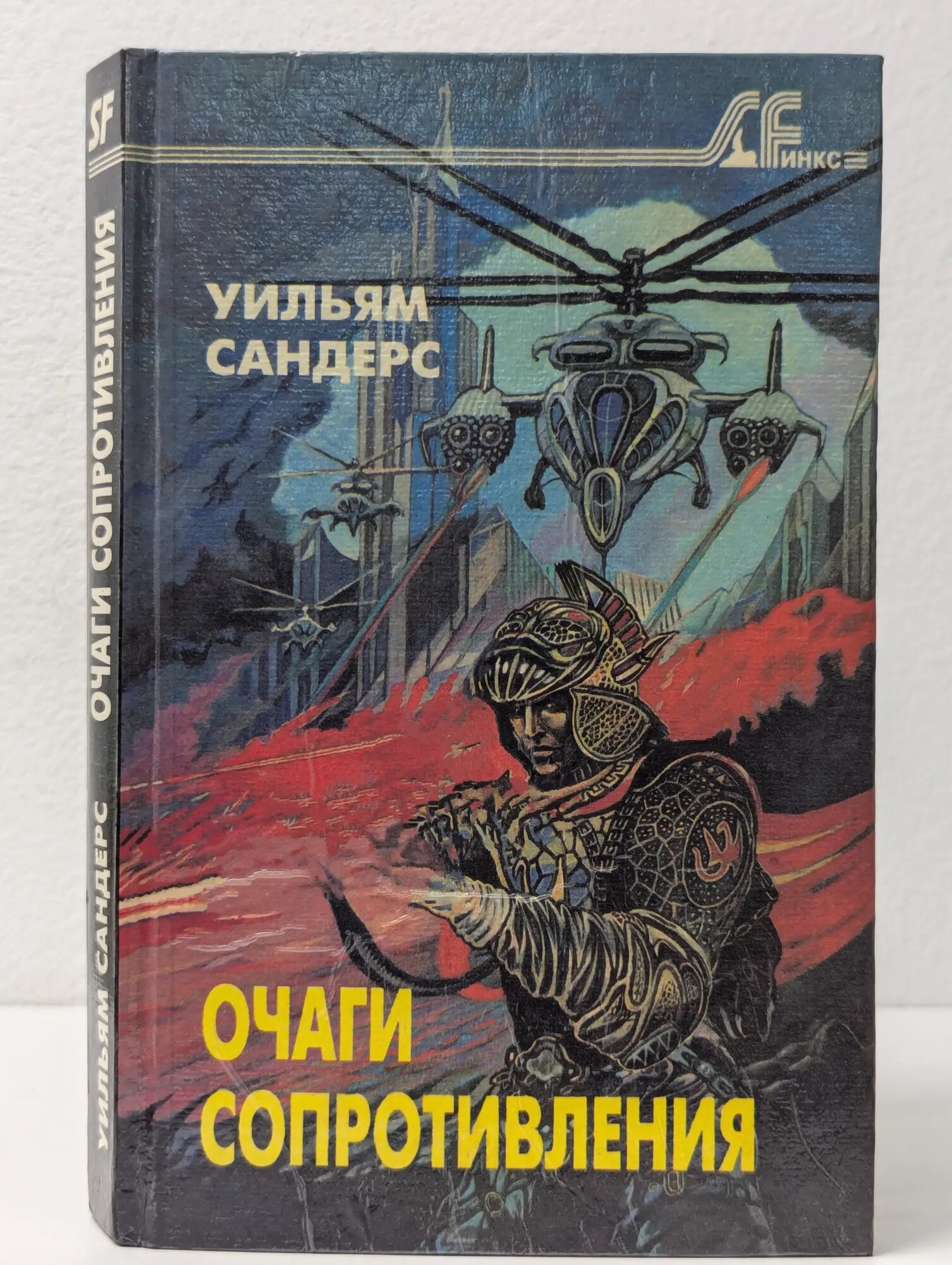 Феникс. Очаги сопротивления Сандерс Уильям 1995