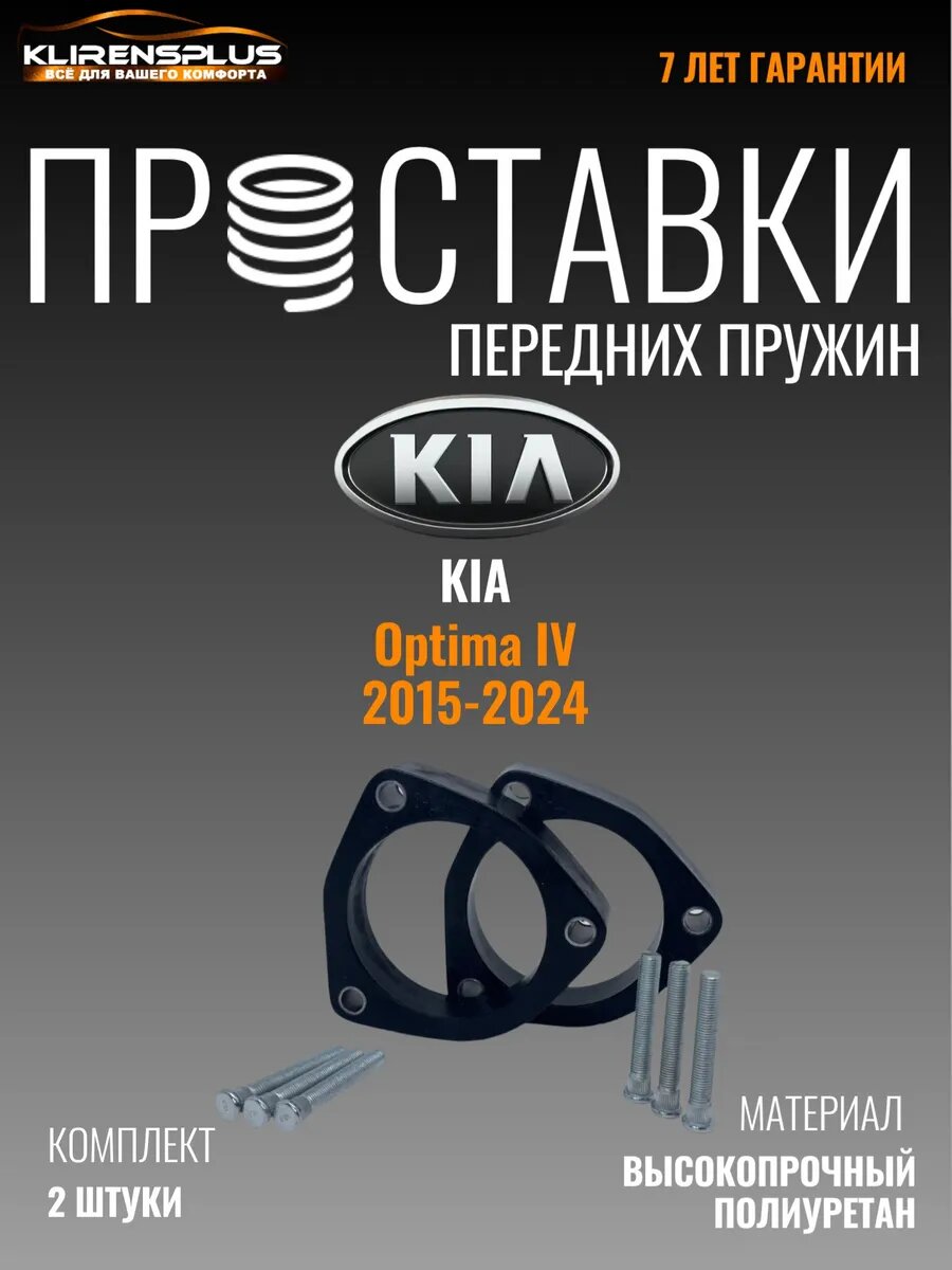 Проставки под передние стойки 20 мм Kia_Optima IV