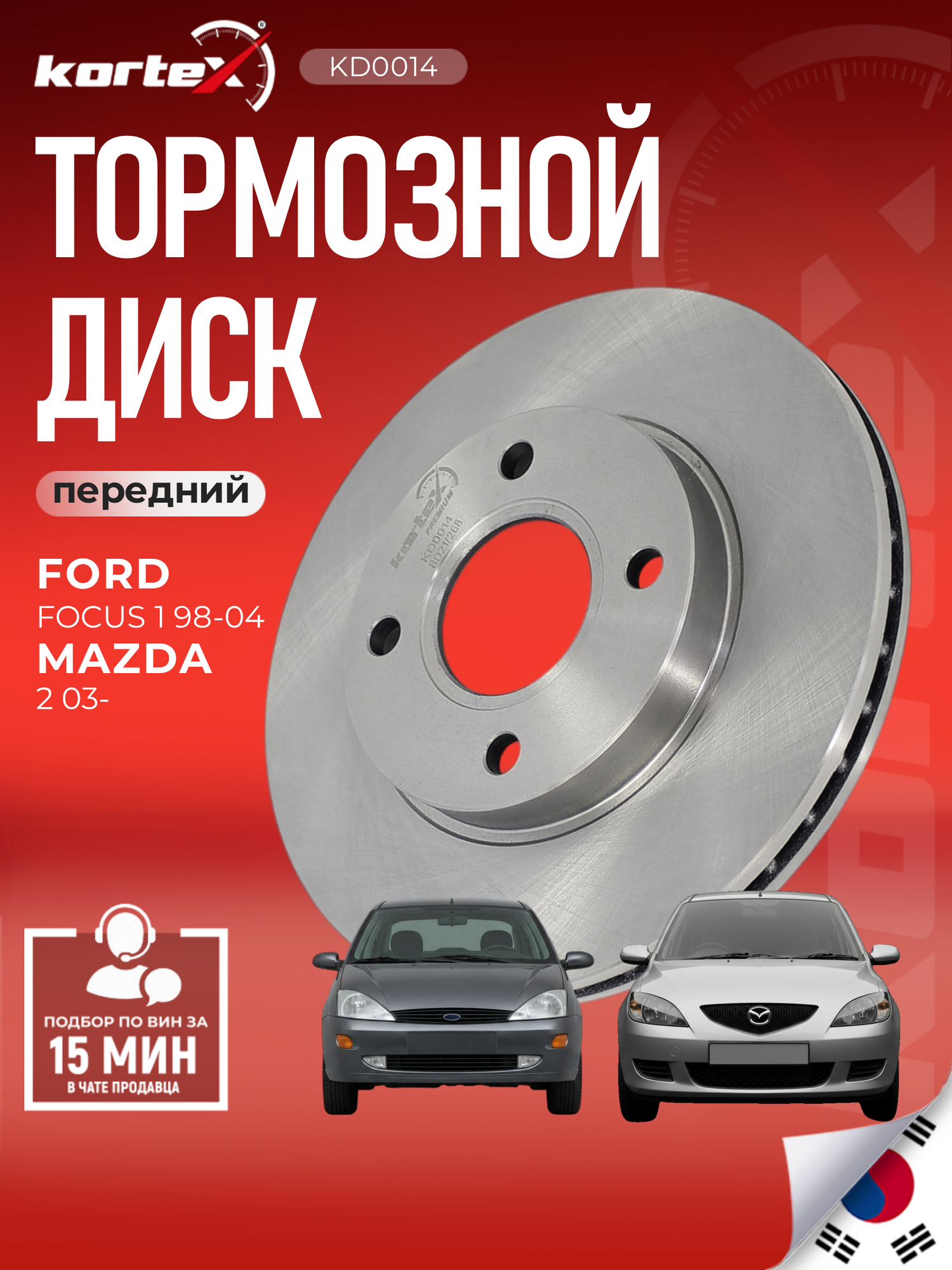 Тормозной диск передний для Ford Focus 1, Fiesta 4/5, Fusion, Mazda 2 1808479 1148202 1388256 1499045 1522230