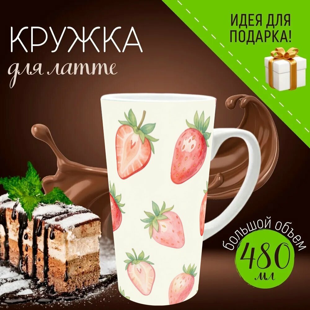 Кружка латте керамическая большая для чая и кофе с прикольным принтом "Акварельные клубники на светлом фоне. Нежный летний рисунок с сочными ягодами и зелёными листочками." 500 мл.