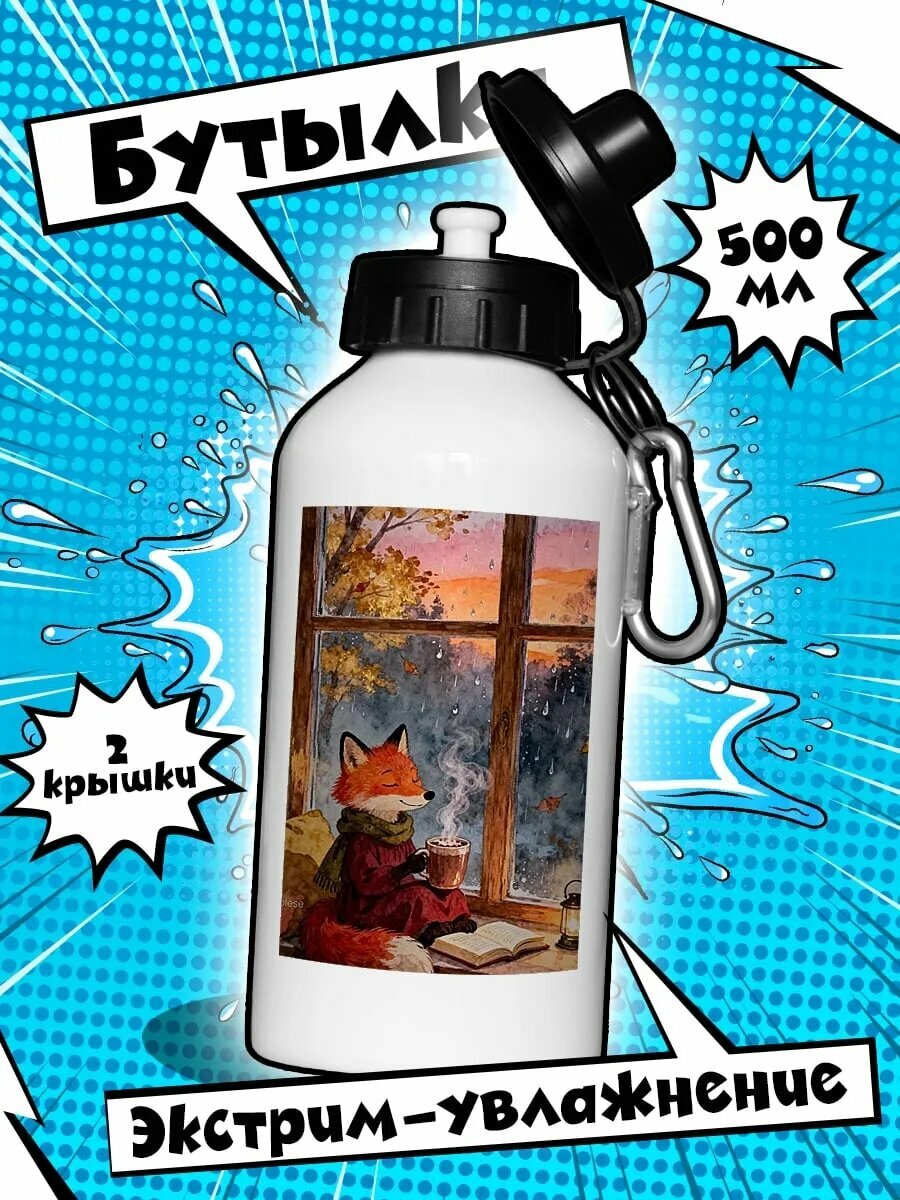 Бутылка для воды Лиса пьет чай