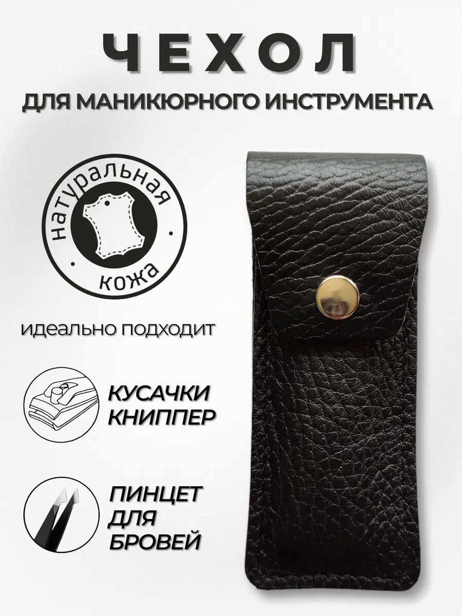 Чехол для маникюрного инструмента