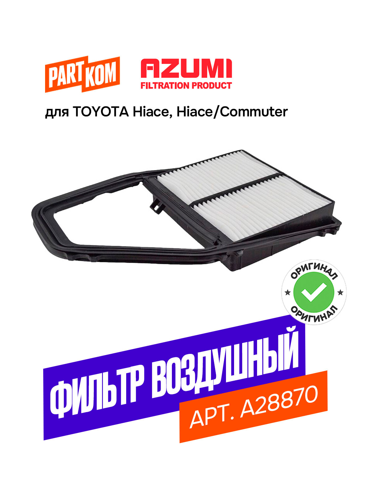 Фильтр воздушный для а/м HONDA Civic / Хонда Цивик, AZUMI A28870