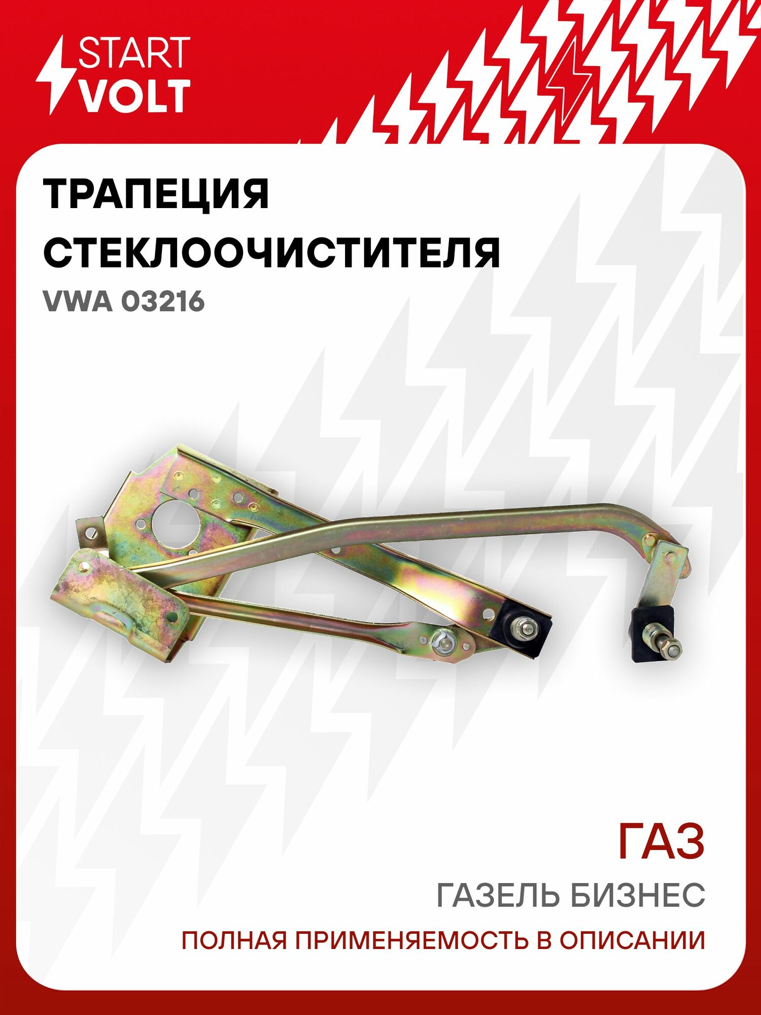 Трапеция дворников для Газель Бизнес STARTVOLT VWA 03216 трапеция стеклоочистителя механизм стеклоочистителя привод стеклоочистителя