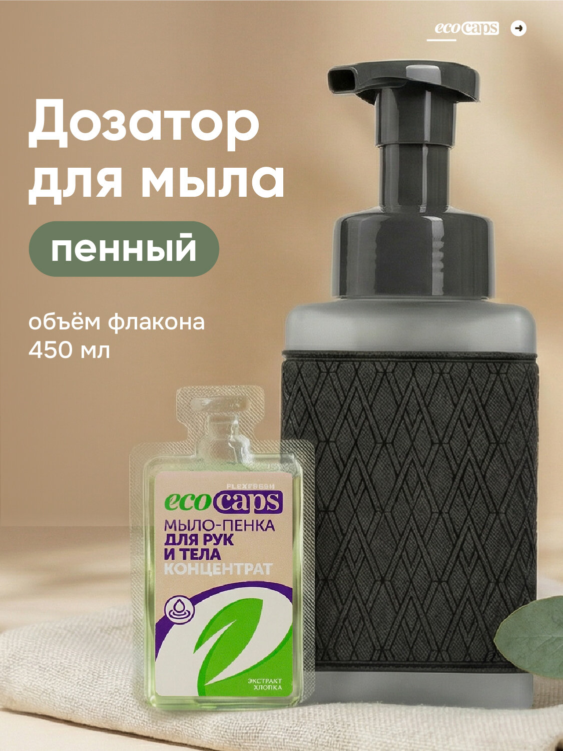 Дозатор для мыла пенный, с пенообразователем, EcoCaps темно-серый 450 мл