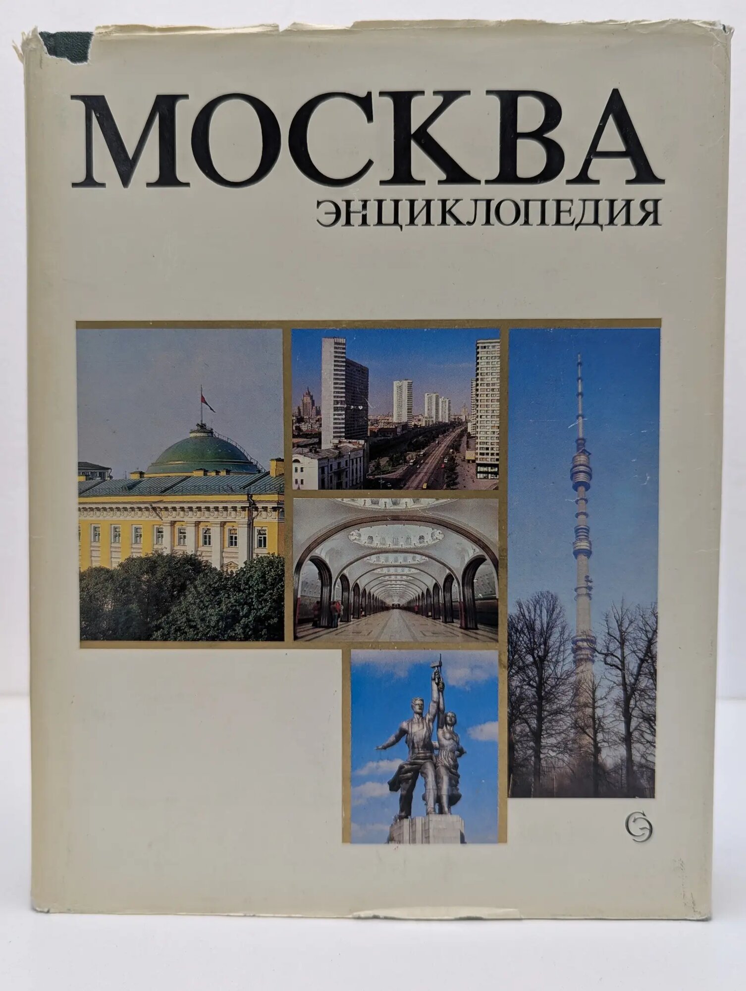 Москва. Энциклопедия Сборник 1980