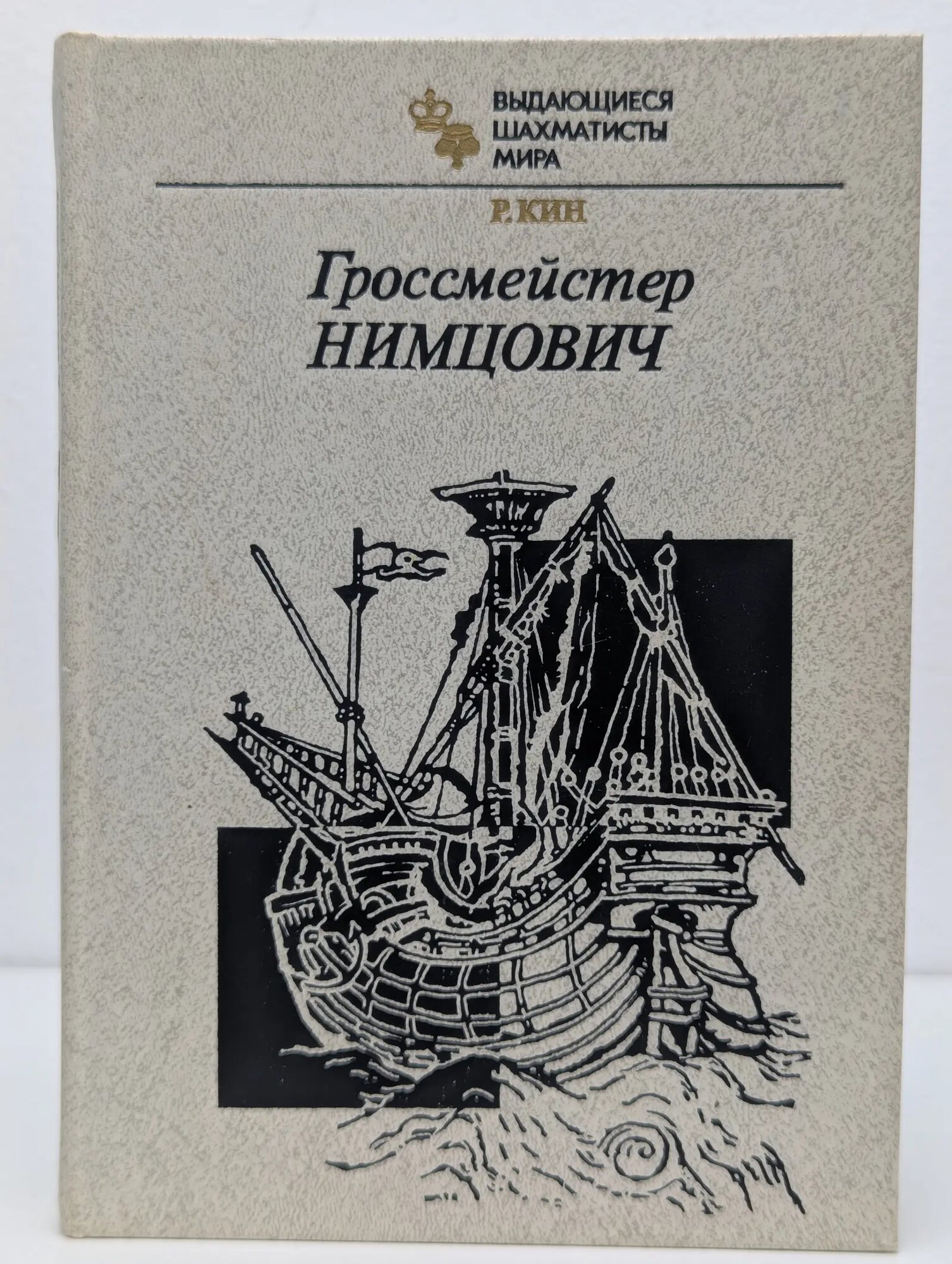 Выдающиеся шахматисты мира. Гроссмейстер Нимцович Кин Рэймонд 1986
