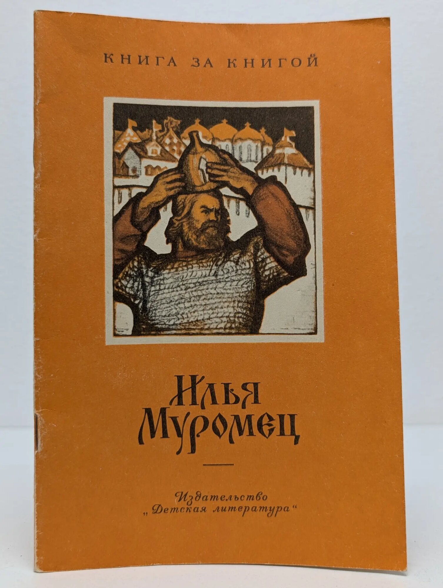 Илья Муромец Нечаев Александр Николаевич 1984