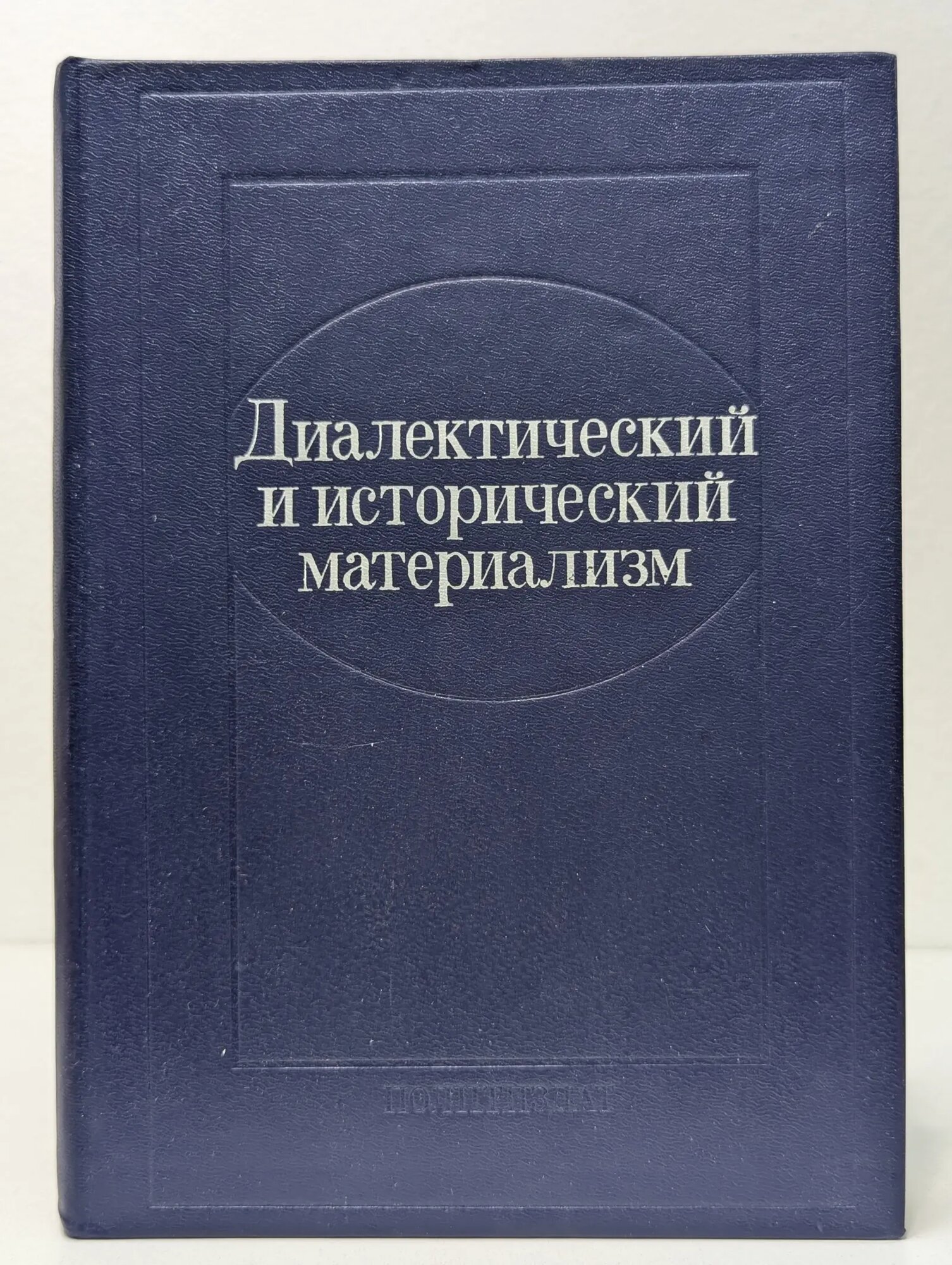 Диалектический и исторический материализм Шептулин Александр Петрович (ред.) 1985