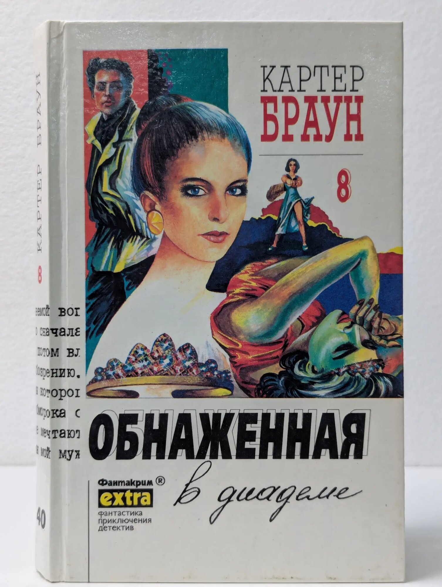Фантакрим-extra. Картер Браун. Собрание сочинений. Том 8 Браун Картер 1995