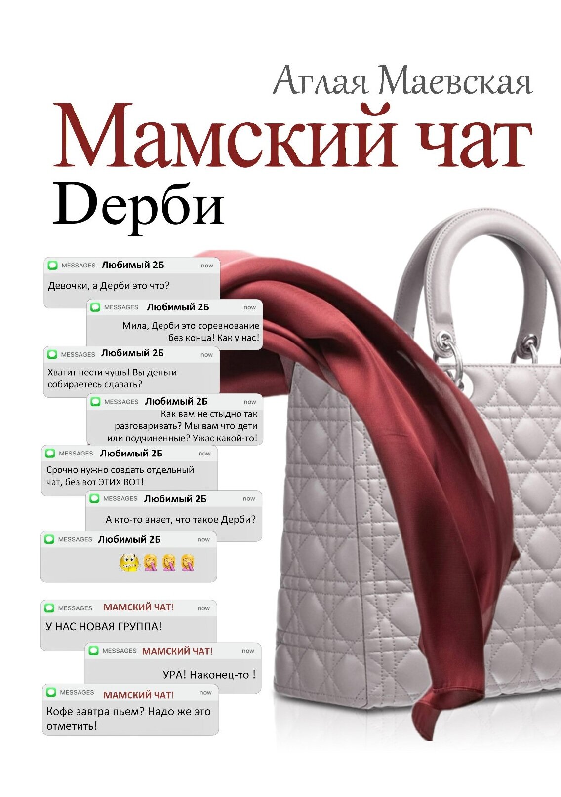 Печатная книга "Мамский чат. Дерби" Первая книга из серии про мам и школьников