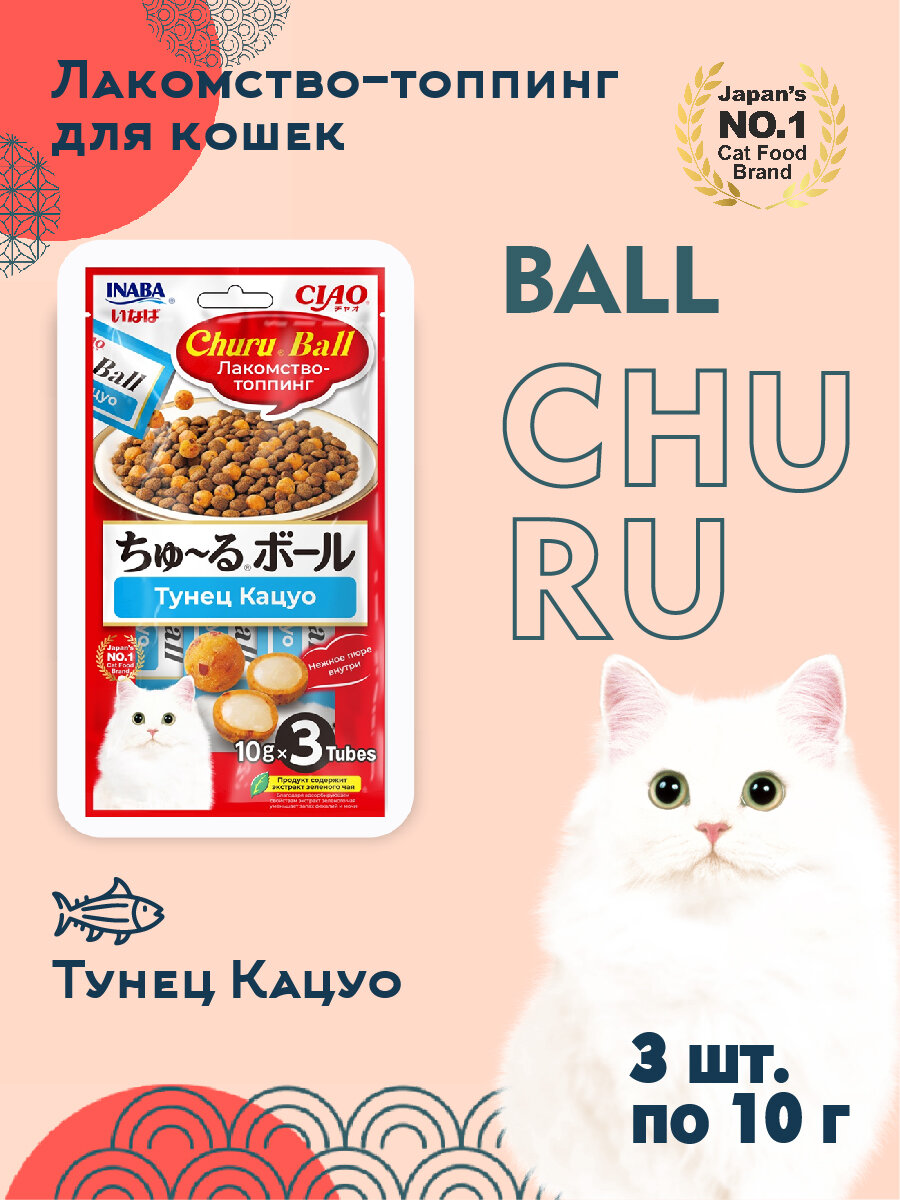 Лакомство-топпинг для кошек INABA, CIAO Churu Ball, шарики с кремовой начинкой, Тунец Кацуо 10г*3шт