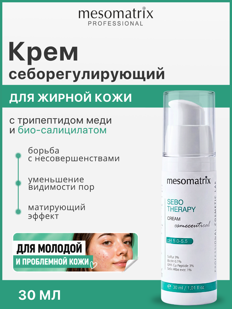 Себорегулирующий крем SEBO THERAPY, для жирной и проблемной кожи, матирующий, 30 мл, Mesomatrix