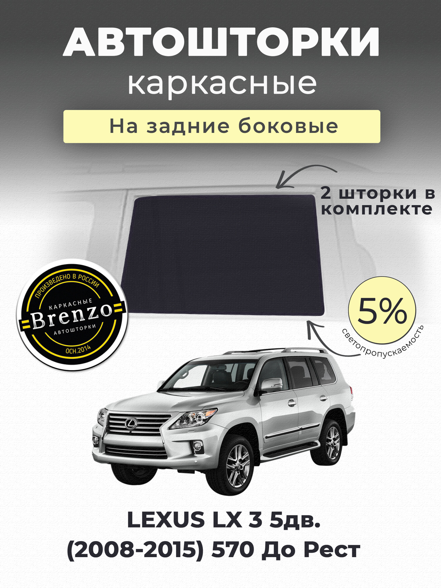Каркасные шторки LEXUS LX 3 Внедорожник 5дв. (2008 - 2015) 570 дорестайлинг на задние двери 5%