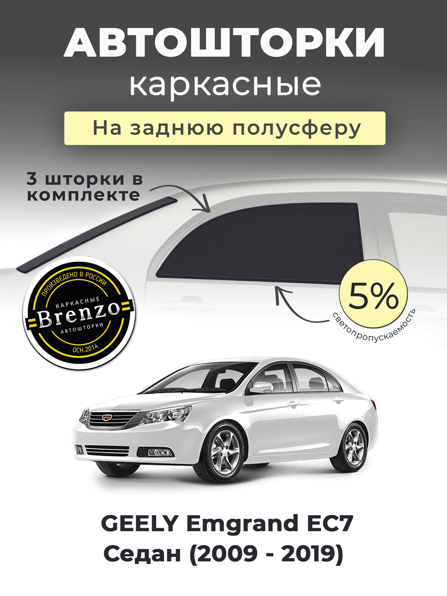 Каркасные шторки GEELY Emgrand EC7 Седан (2009 - 2019) на заднюю полусферу 5%, сетки от солнца в машину