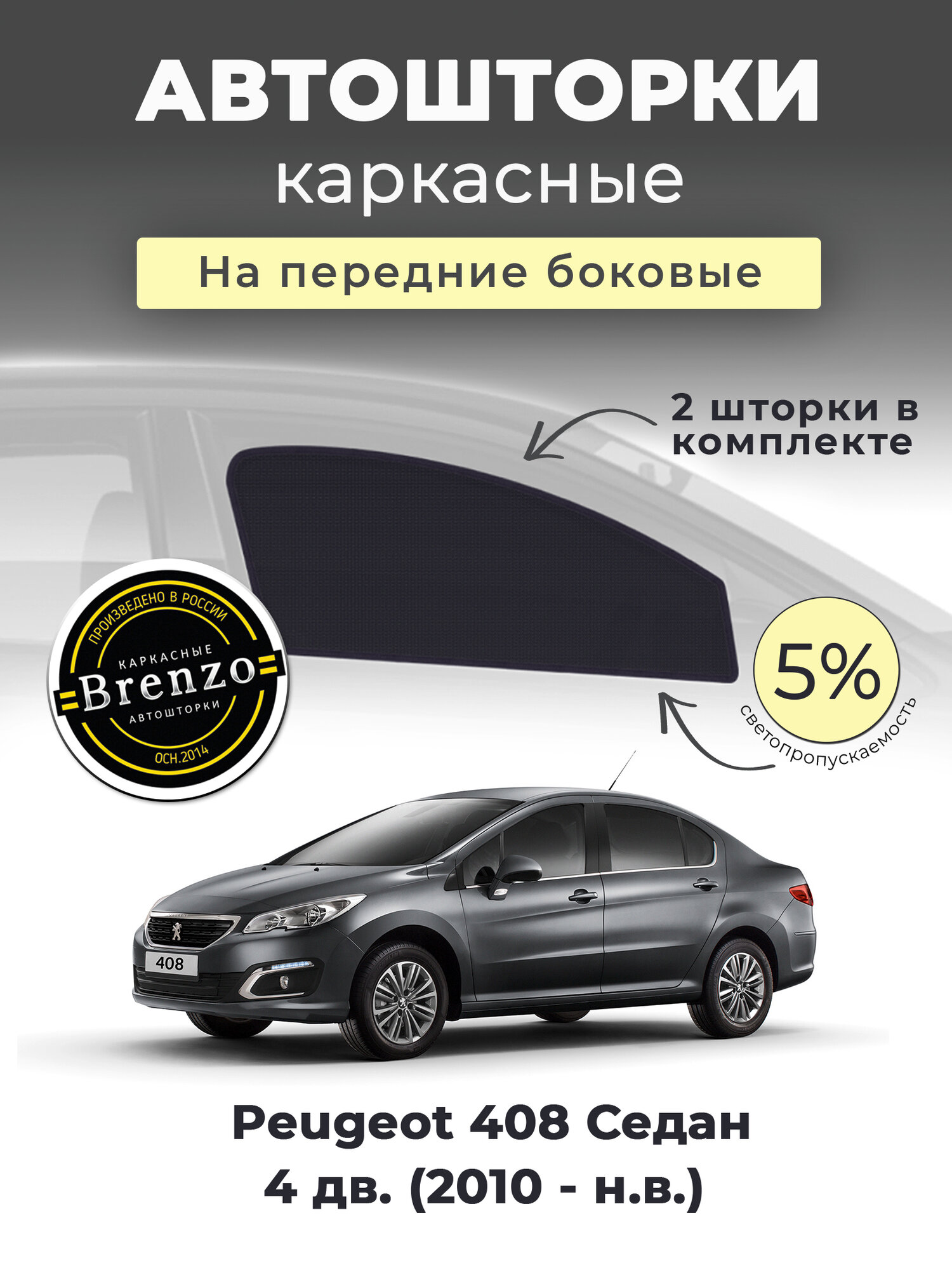 Каркасные шторки Peugeot 408 Седан 4дв. (2010 - по н. в.) на передние двери 5%, сетки от солнца в машину
