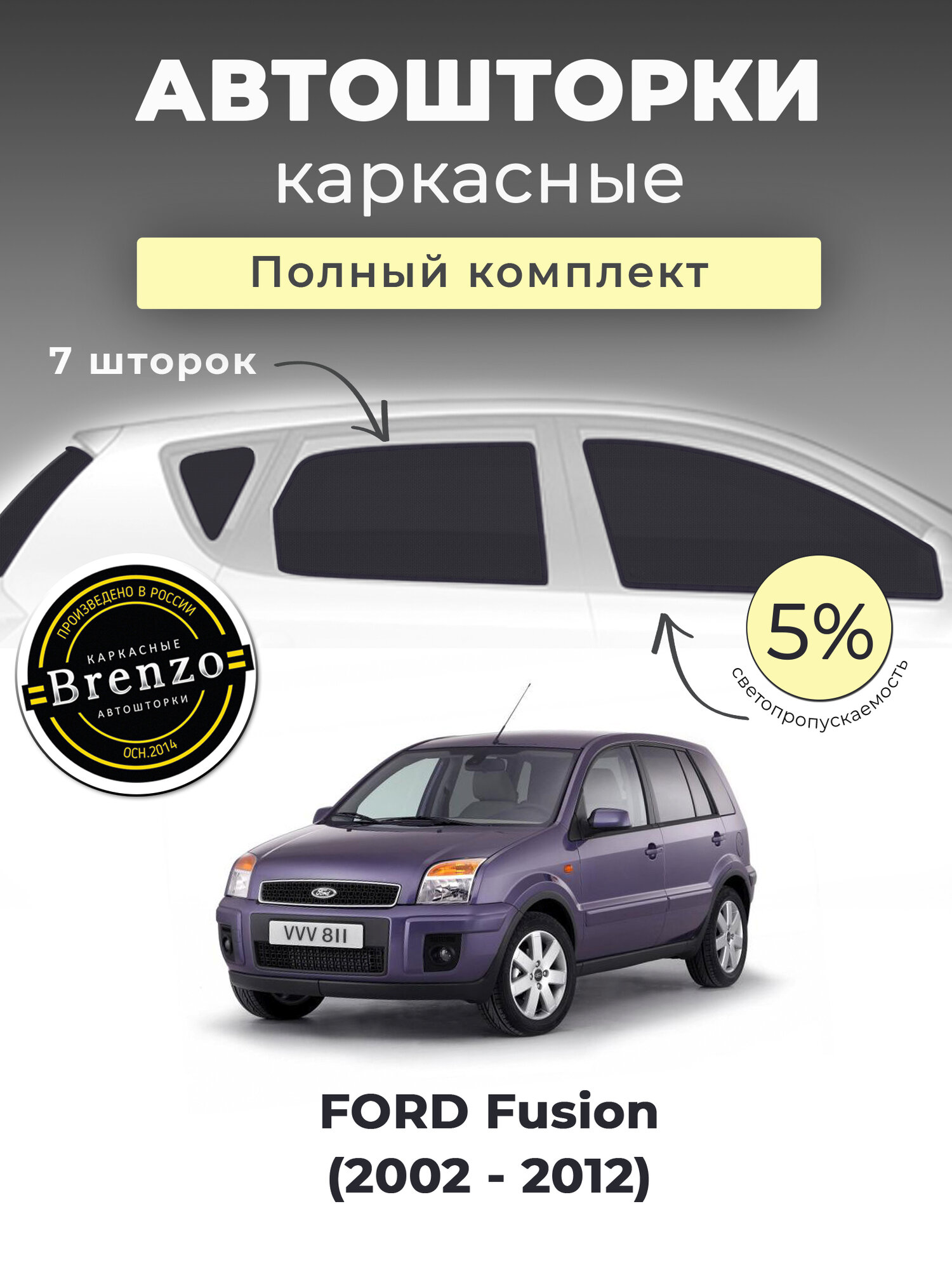 Каркасные шторки FORD Fusion (2002 - 2012) полный комплект 5%, сетки от солнца в машину
