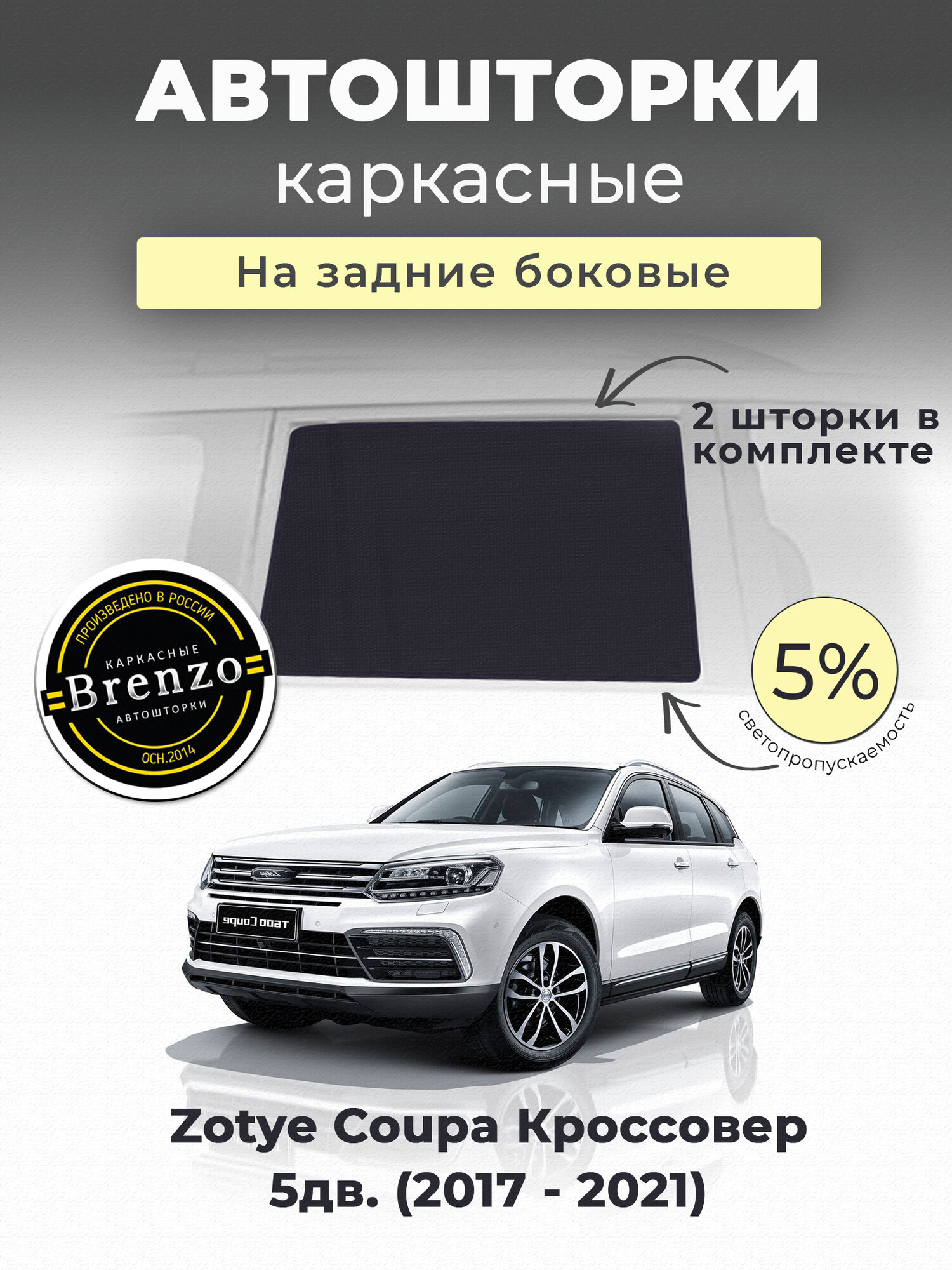 Каркасные шторки Zotye Coupa Кроссовер 5дв. (2017 - 2021) на задние двери 5%, сетки от солнца в машину