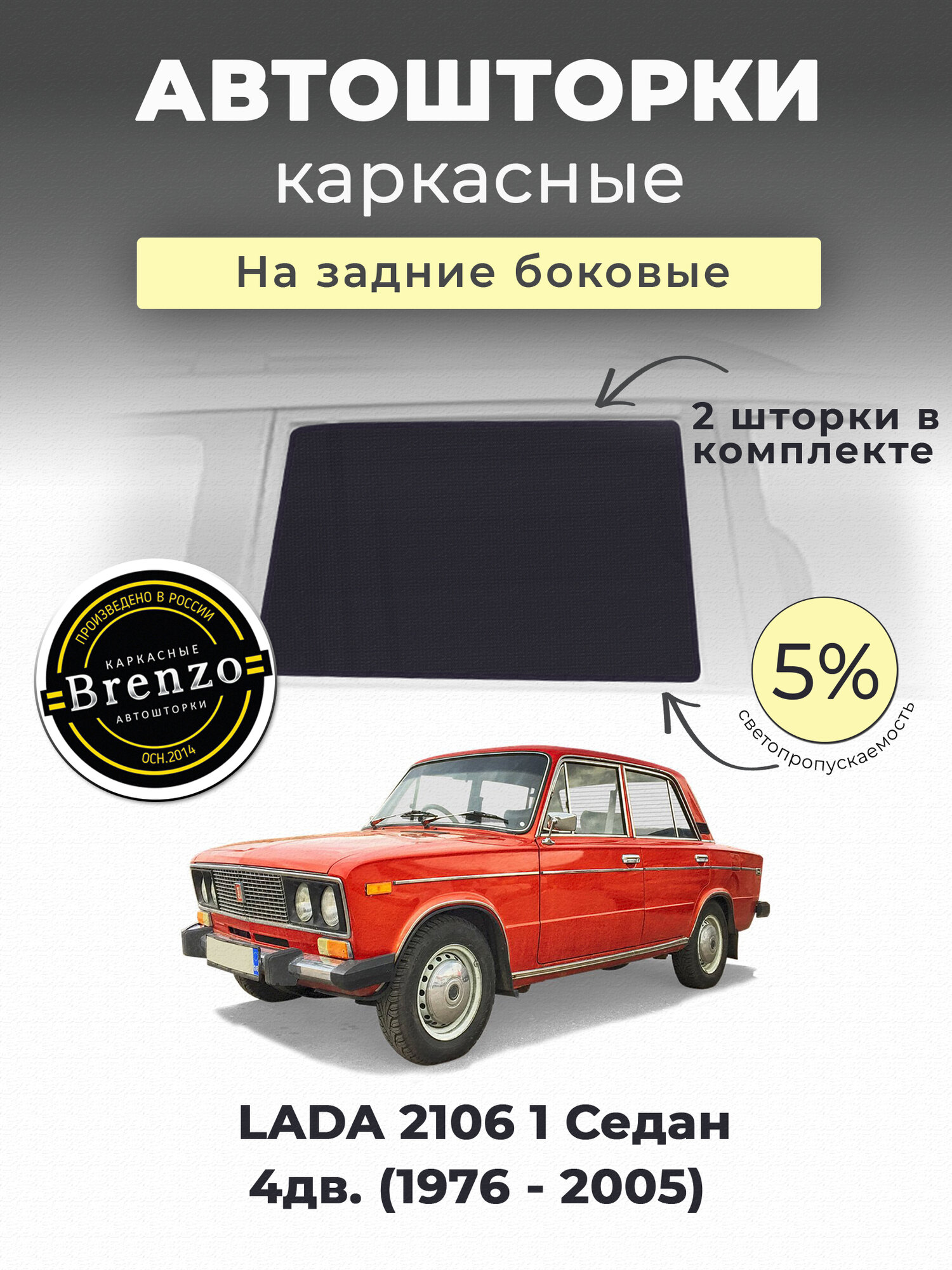 Каркасные шторки LADA 2106 1 Седан 4дв. (1976 - 2005) на задние боковые двери 5%, сетки от солнца в машину