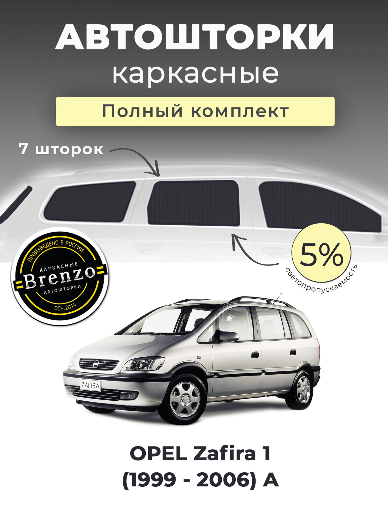 Каркасные шторки OPEL Zafira 1 (1999 - 2006) A полный комплект 5%, сетки от солнца в машину