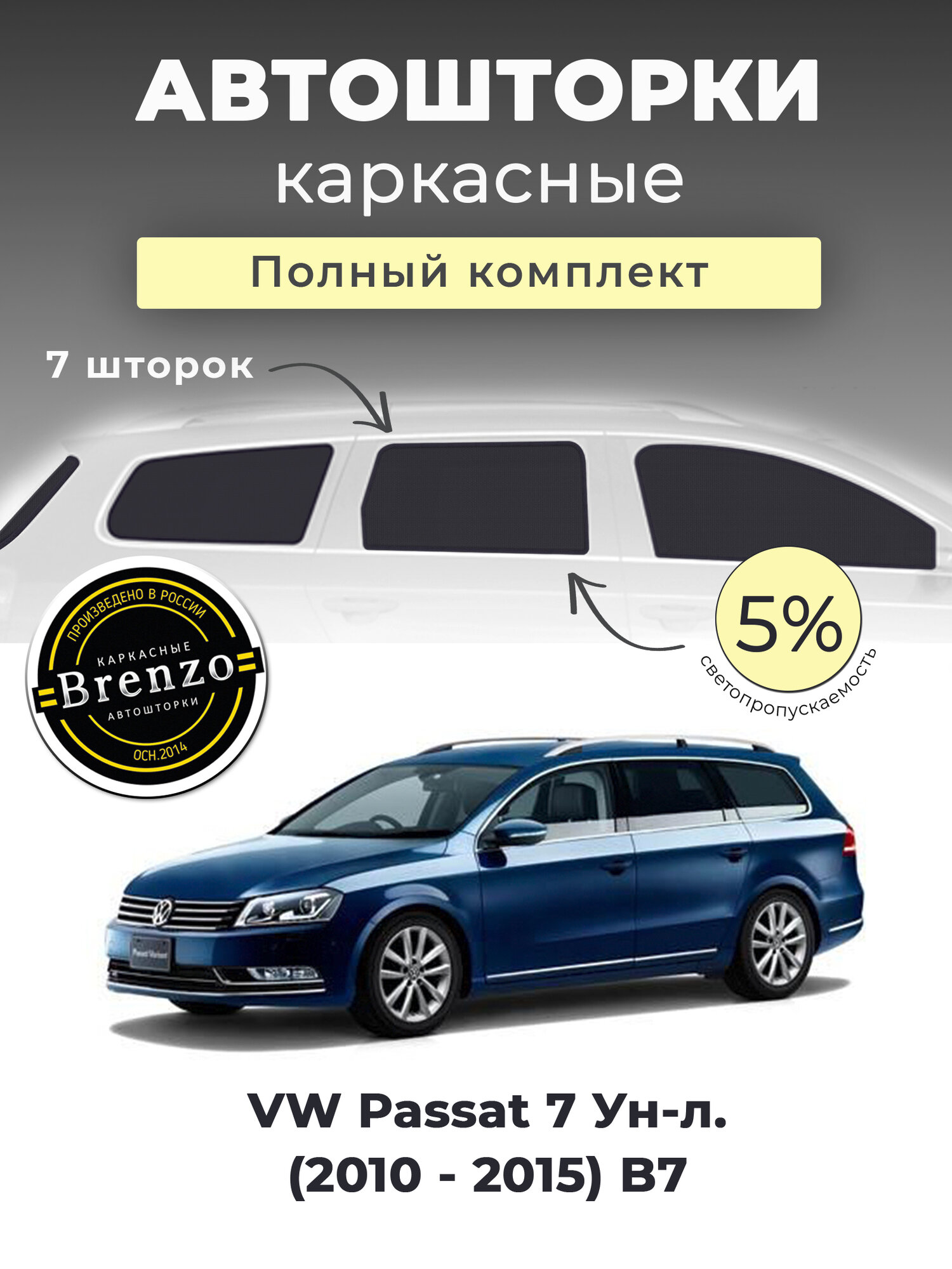 Каркасные шторки VW Passat 7 Ун-л. (2010 - 2015) B7 полный комплект 5%, сетки от солнца в машину