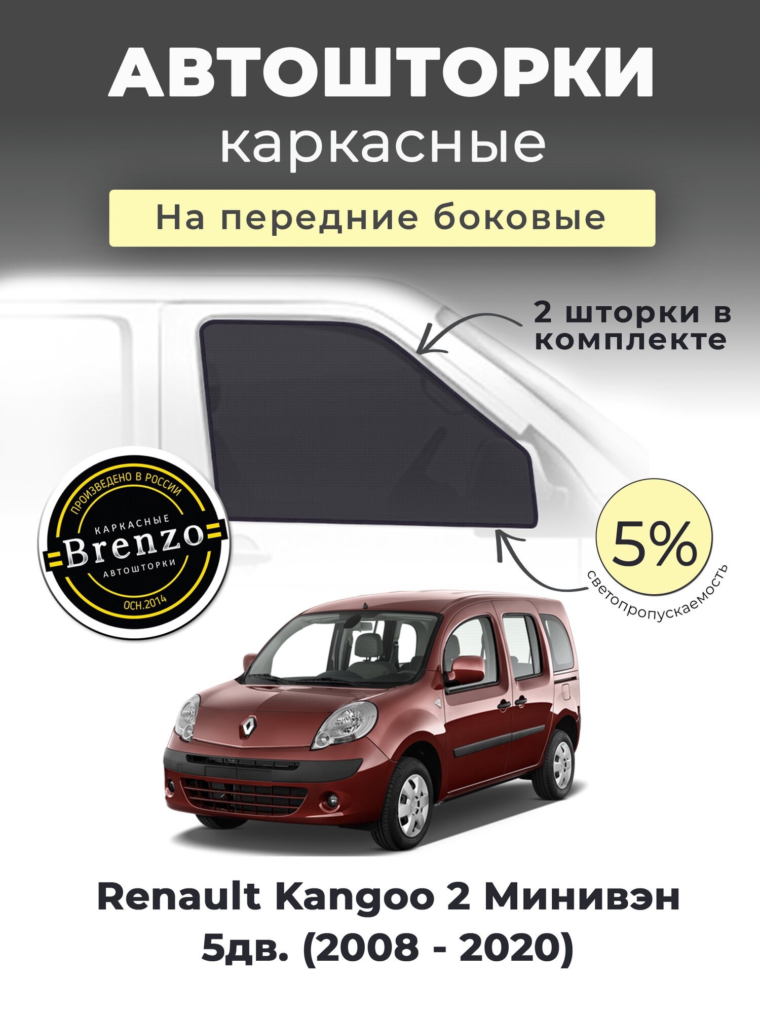 Каркасные шторки Renault Kangoo 2 Минивэн 5дв. (2008 - 2020) на передние двери 5%, сетки от солнца в машину