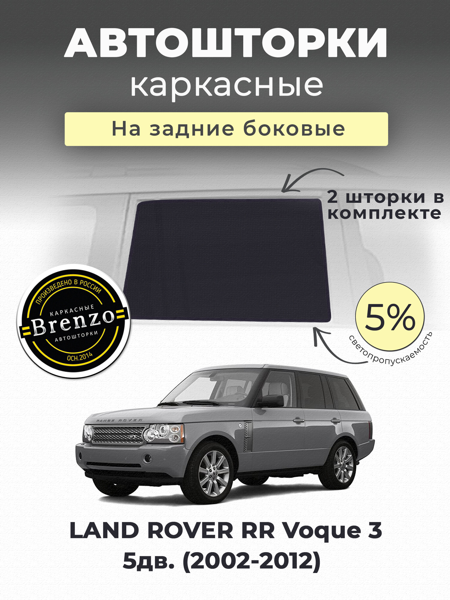 Каркасные шторки Land Rover Range Rover Vogue 3 Внедорожник 5дв. (2002 - 2012) на задние двери 5%