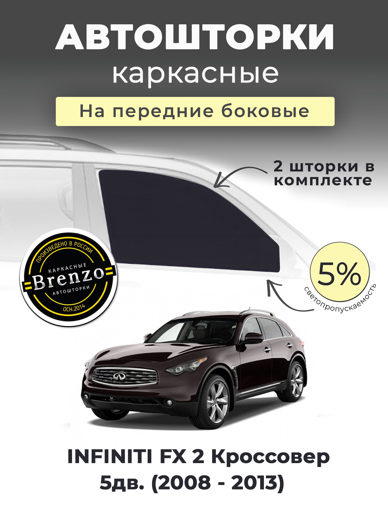 Каркасные шторки INFINITI FX 2 Кроссовер 5дв. (2008 - 2013) на передние двери 5%, сетки от солнца в машину
