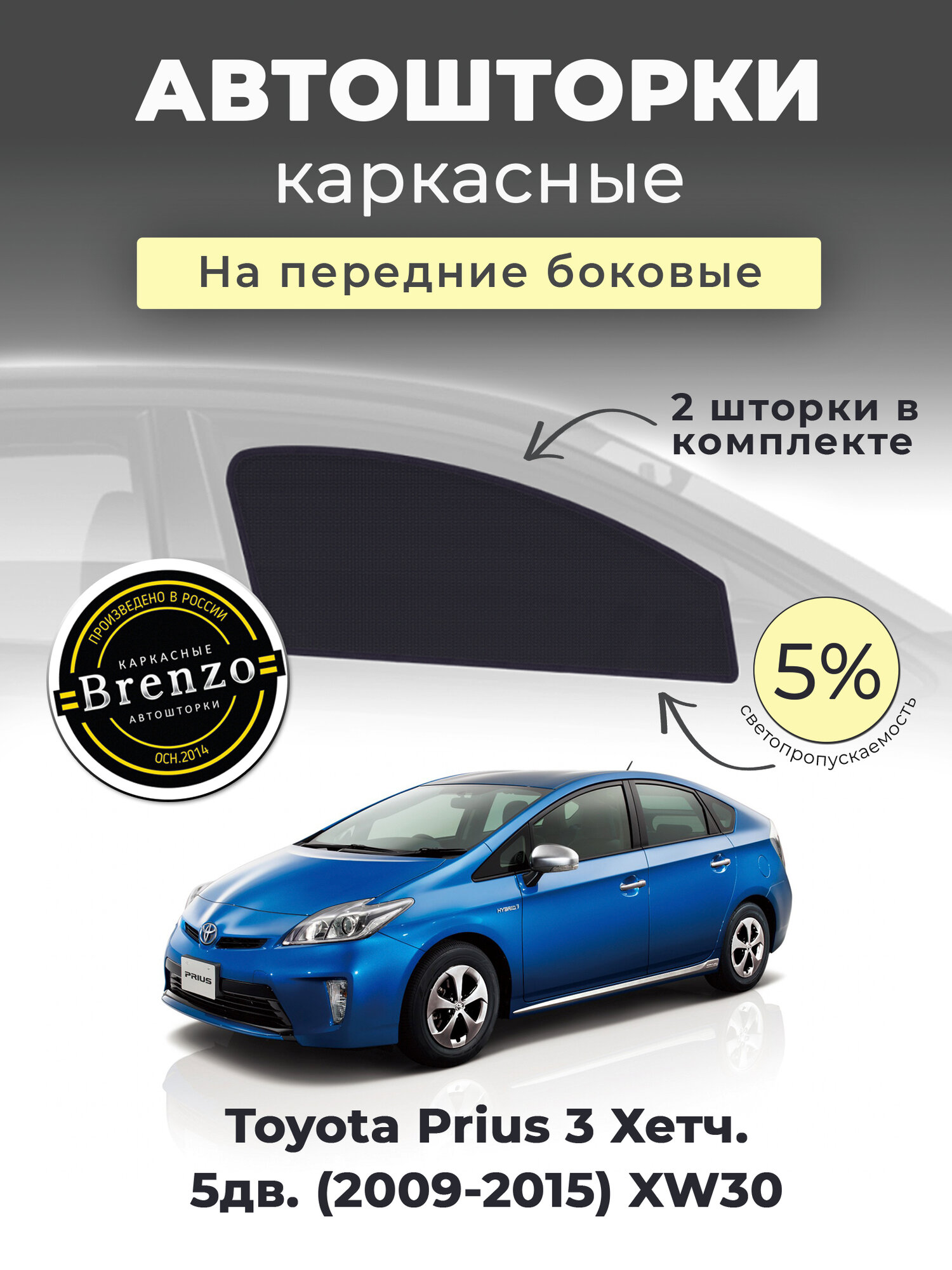 Каркасные шторки Toyota Prius 3 Хетч. 5дв. (2009-2015) XW30 на передние двери 5%, сетки от солнца в машину