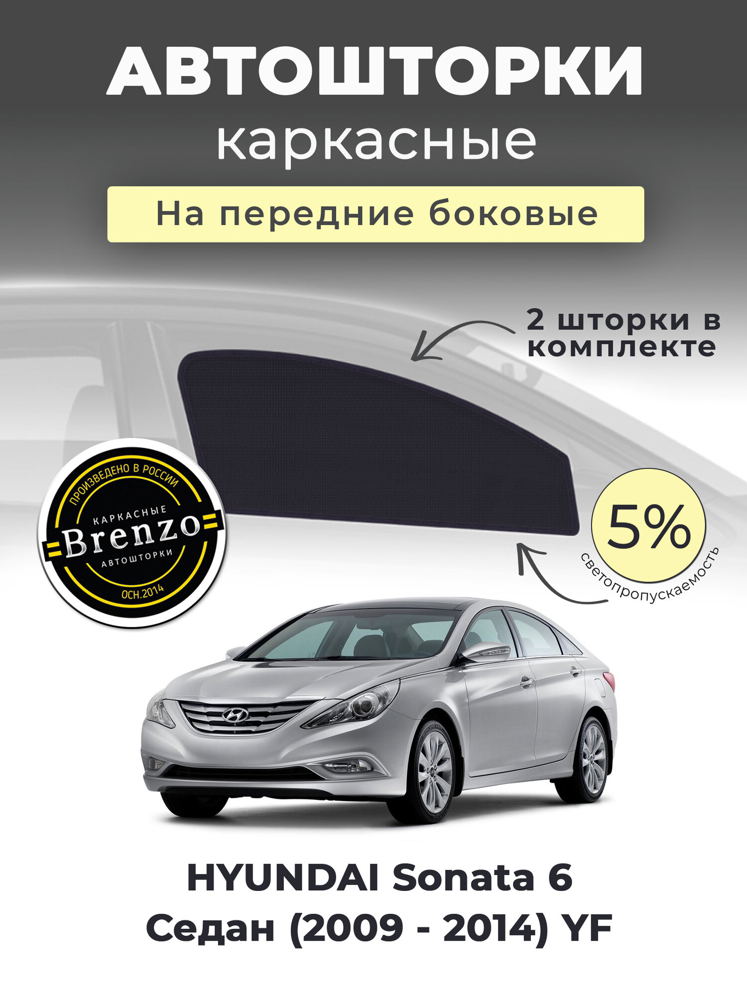 Каркасные шторки HYUNDAI Sonata 6 Седан (2009 - 2014) YF на передние боковые двери 5%, сетки от солнца в машину