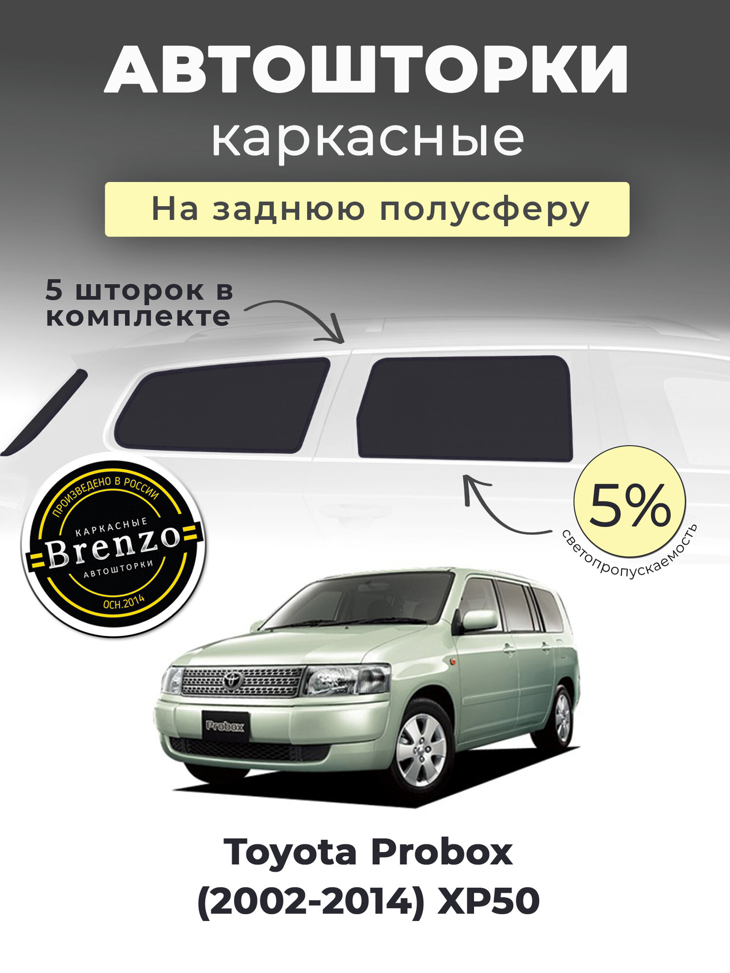 Каркасные шторки Toyota Probox (2002-2014) XP50 на заднюю полусферу 5%, сетки от солнца в машину