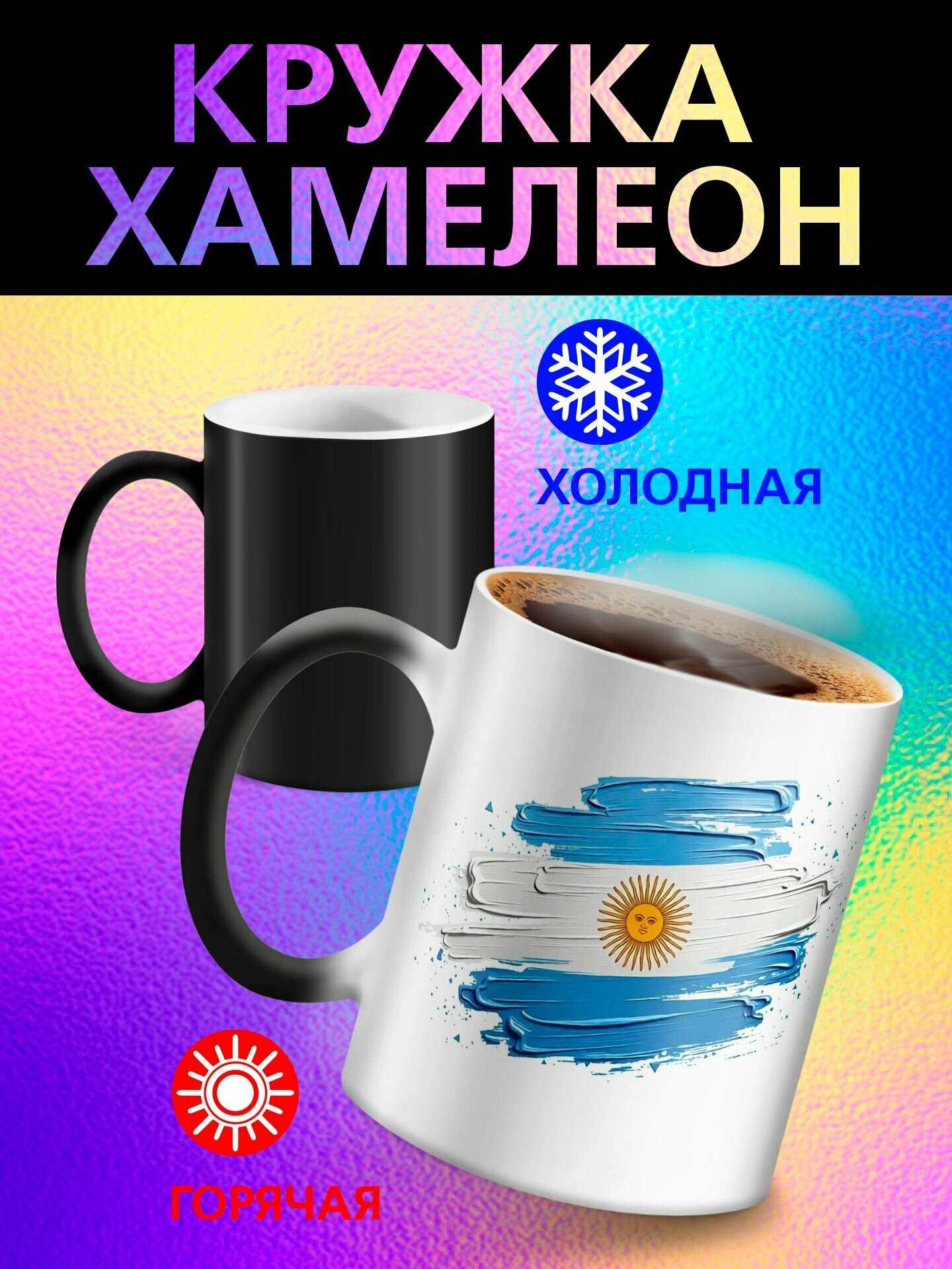 Кружка хамелеон с флагом "Аргентина"