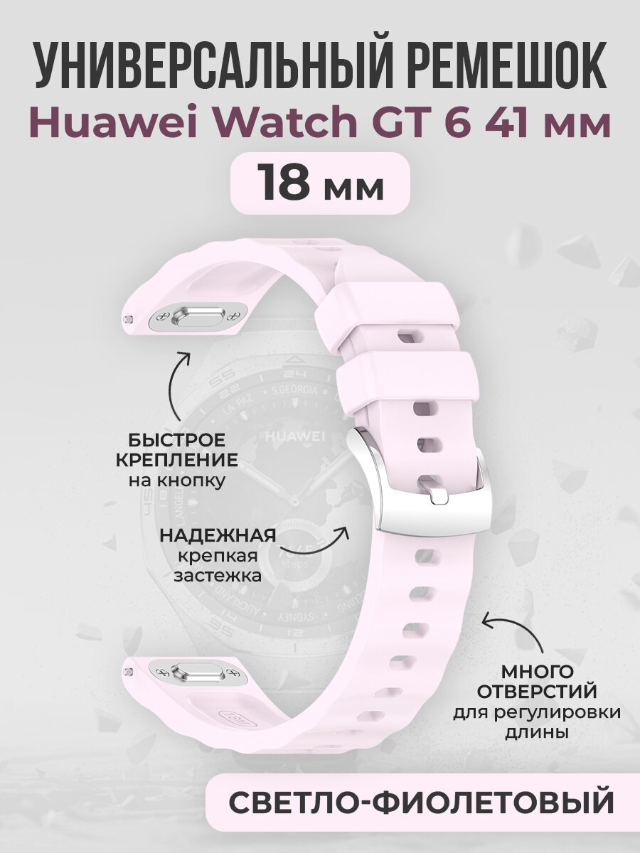 Универсальный силиконовый ремешок для Huawei Watch GT 6 41 мм, 18 мм, светло-фиолтеовый