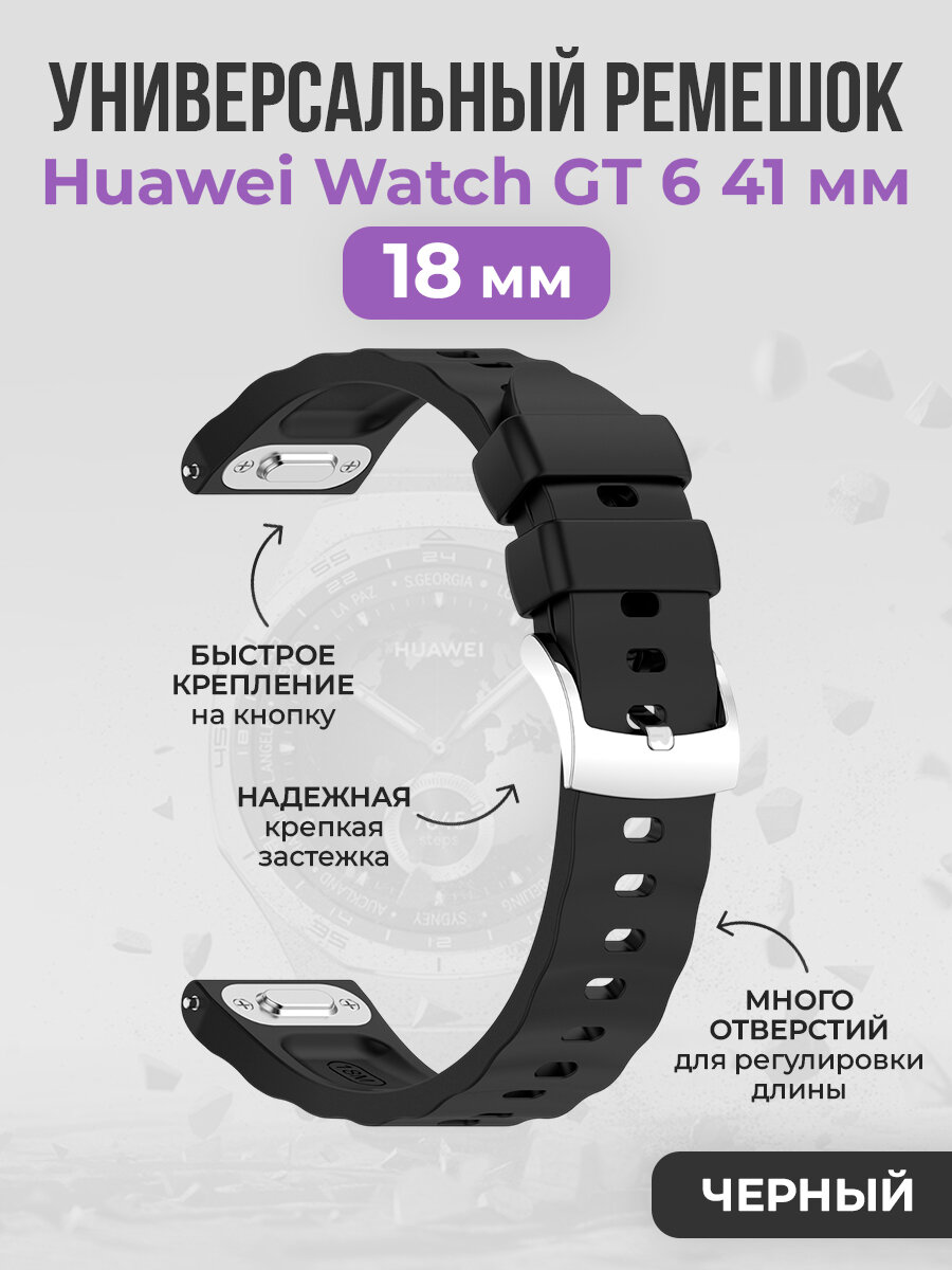 Универсальный силиконовый ремешок для Huawei Watch GT 6 41 мм, 18 мм, черный